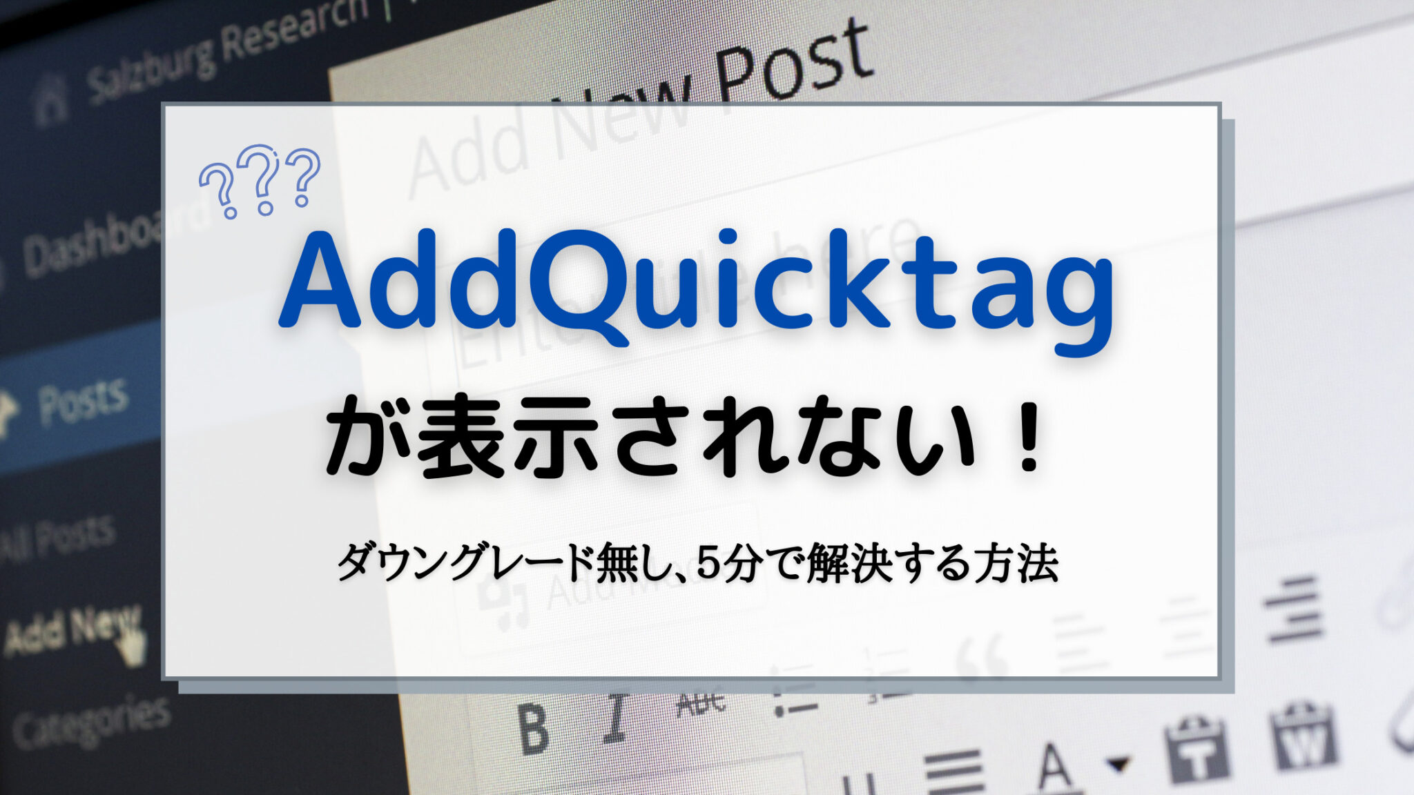 AddQuicktagが表示されない不具合を5分で解決【WordPress5.6～ ダウングレード無】｜大人の夏休みブログ