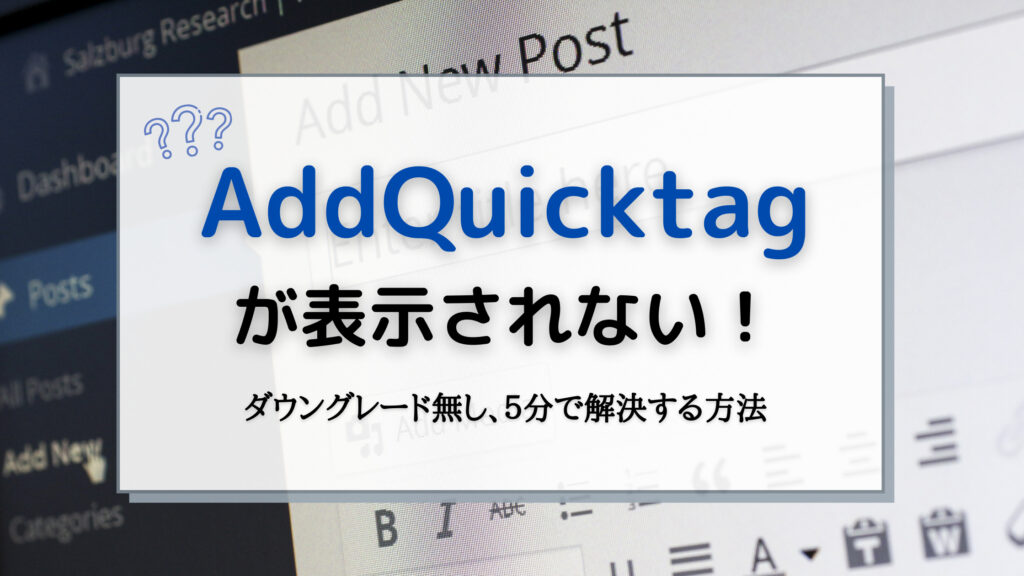 AddQuicktagが表示されない不具合を5分で解決【WordPress5.6～ ダウングレード無】｜大人の夏休みブログ